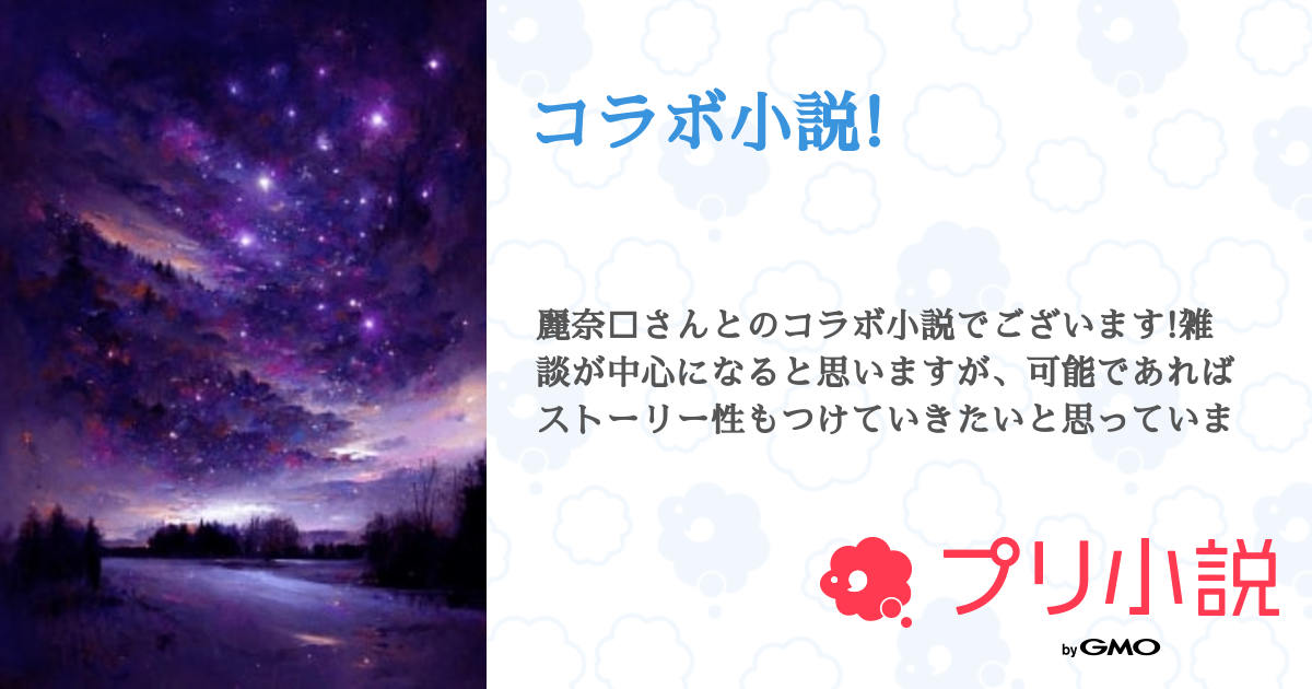 コラボ小説! 全2話 【連載中】(月華夜の零さんの小説) 無料スマホ夢小説ならプリ小説 Bygmo